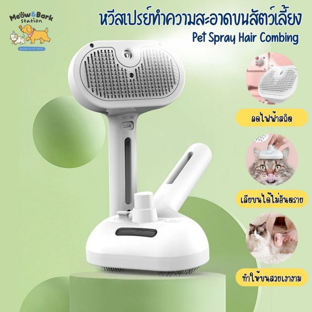 Meow&bark station หวีสเปรย์ทำความสะอาดขนสัตว์เลี้ยง | Shopee Thailand