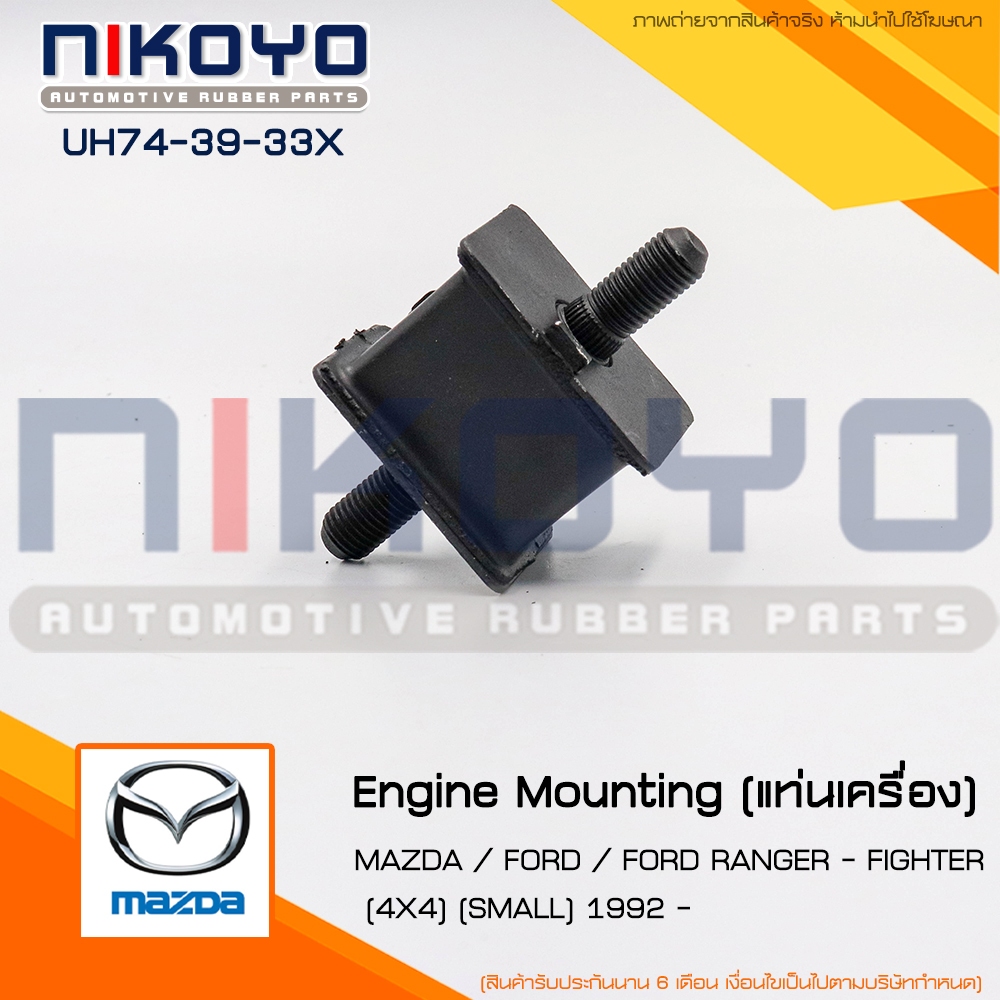 (พร้อมส่ง)ยางแท่นเกียร์ FORD RANGER-FIGHTER (4X4)1992 รหัสสินค้า UH74 ...
