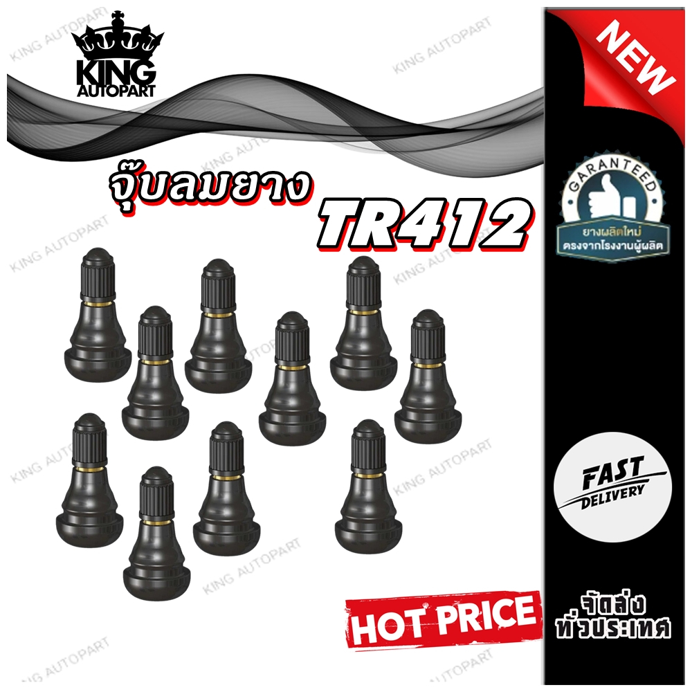 จุ๊บลม ยางมาตรฐาน สีดำ รุ่น TR412 ( แบบสั้น ) 10 ชิ้น | Shopee Thailand