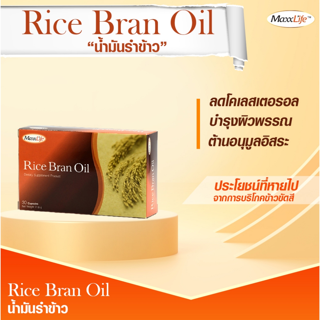 Maxxlife Rice Bran Oil 30 capsules ไรซ์ เจิม ออยล์ น้ำมันจมูกข้าว ...