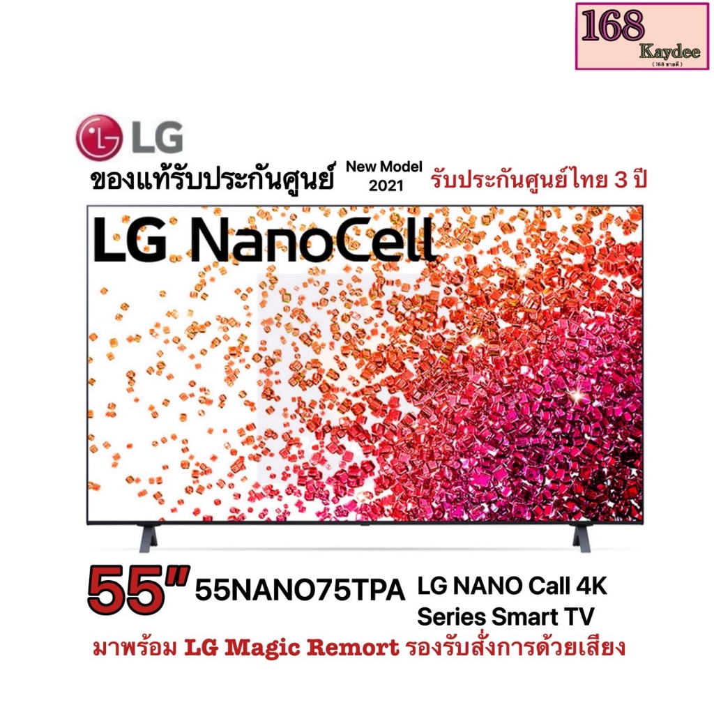 LG NanoCell 4K TV รุ่น 55NANO75TPA ขนาด 55 นิ้ว NANO75 ( 55NANO75 ) 2021 | Shopee Thailand