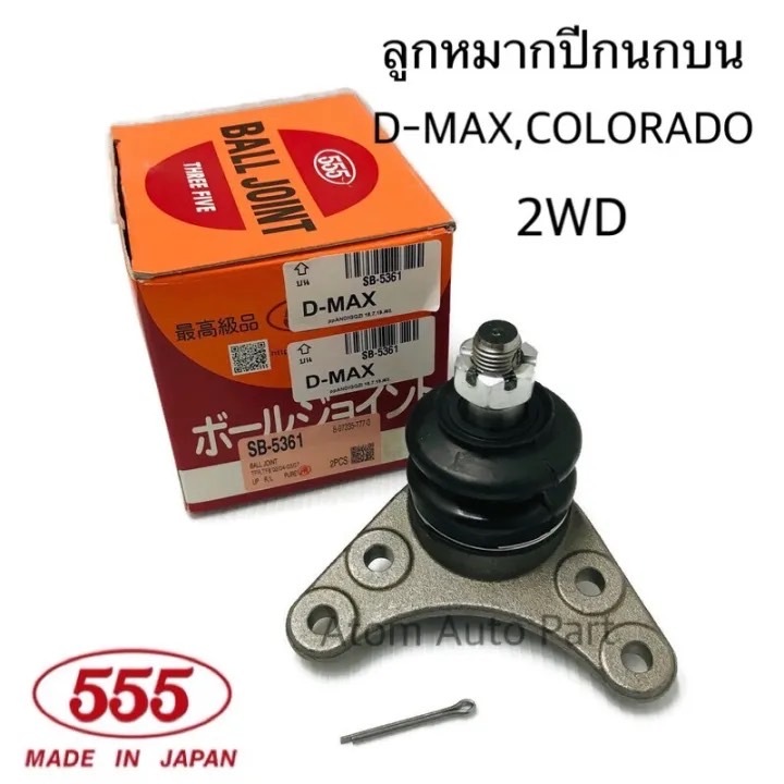 555 ลูกหมากปีกนกบน D-MAX ปี2002-2011 ตัวเตี้ย , ALL NEW 2012 - 2019 ...