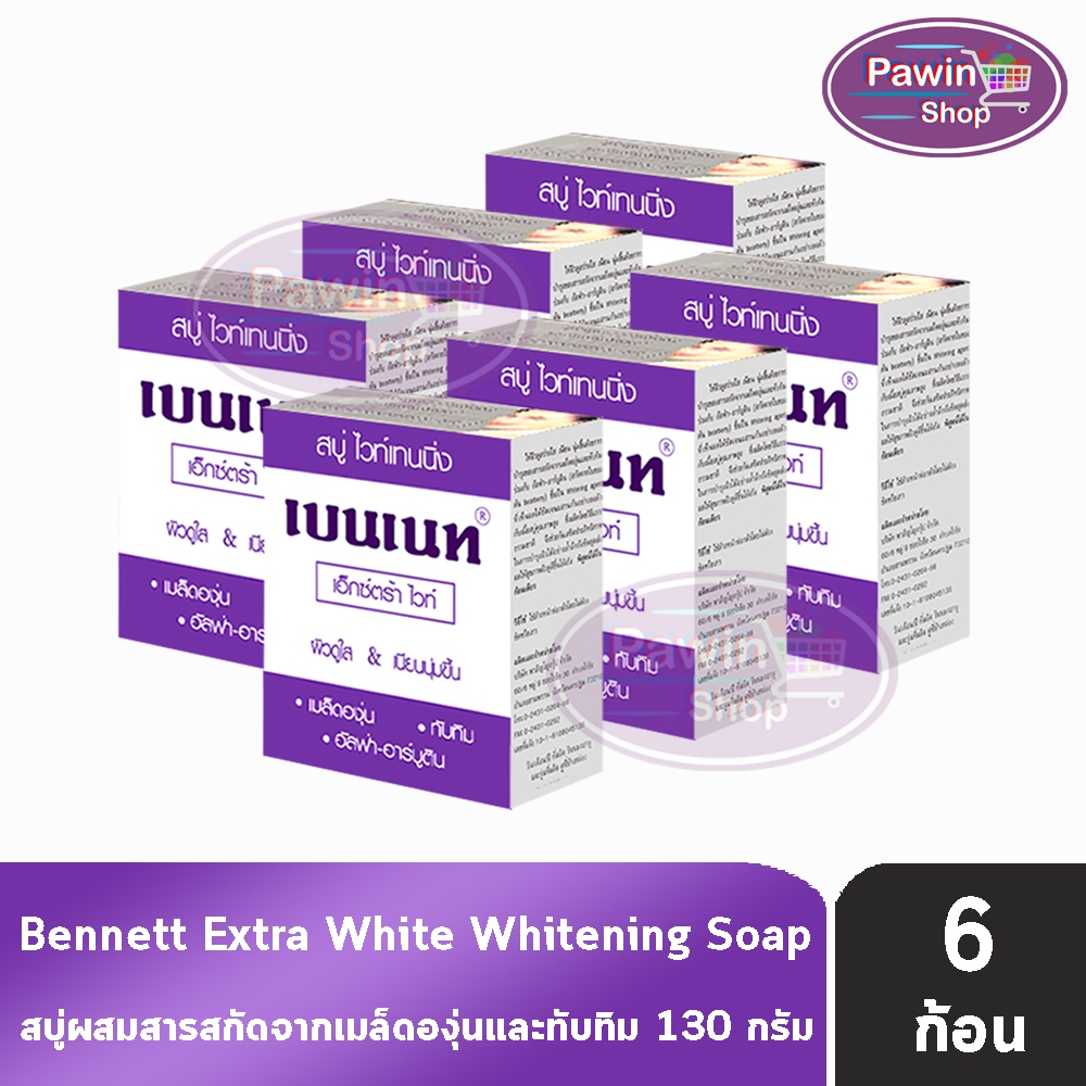 Bennett Extra White Soap เบนเนท สบู่ เอ็กซ์ตร้า ไวท์ 130 กรัม [6 ก้อน ...