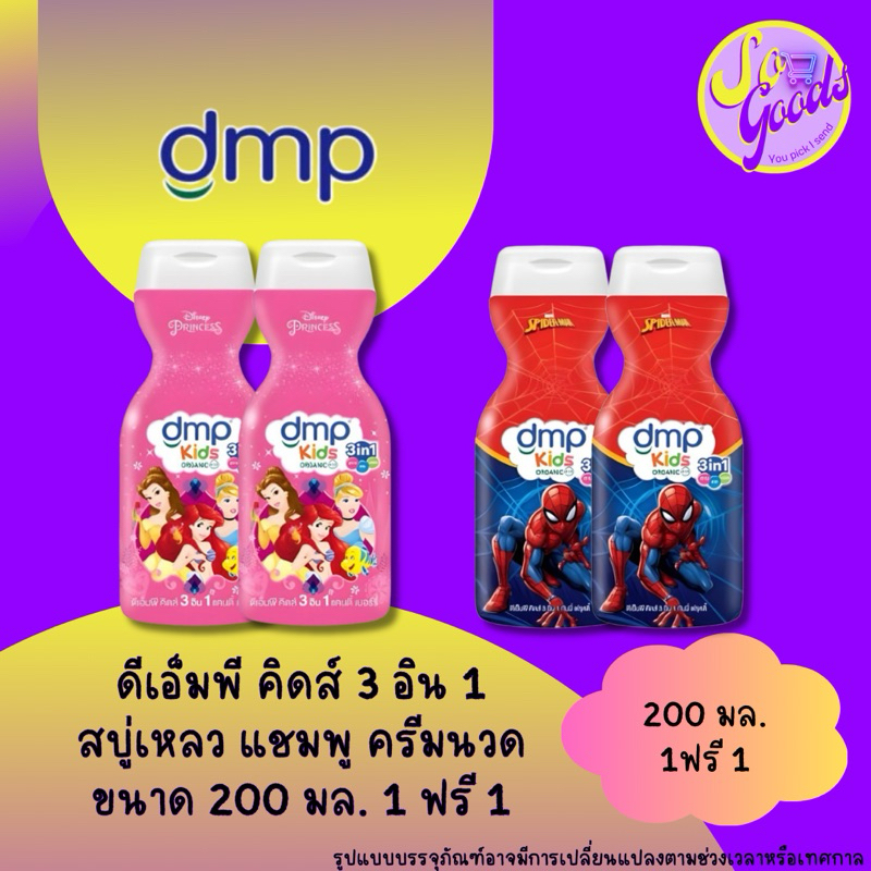 (1แถม1) ดีเอ็มพี คิดส์ DMP สบู่เหลว แชมพู ครีมนวด 200 มล. | Shopee Thailand