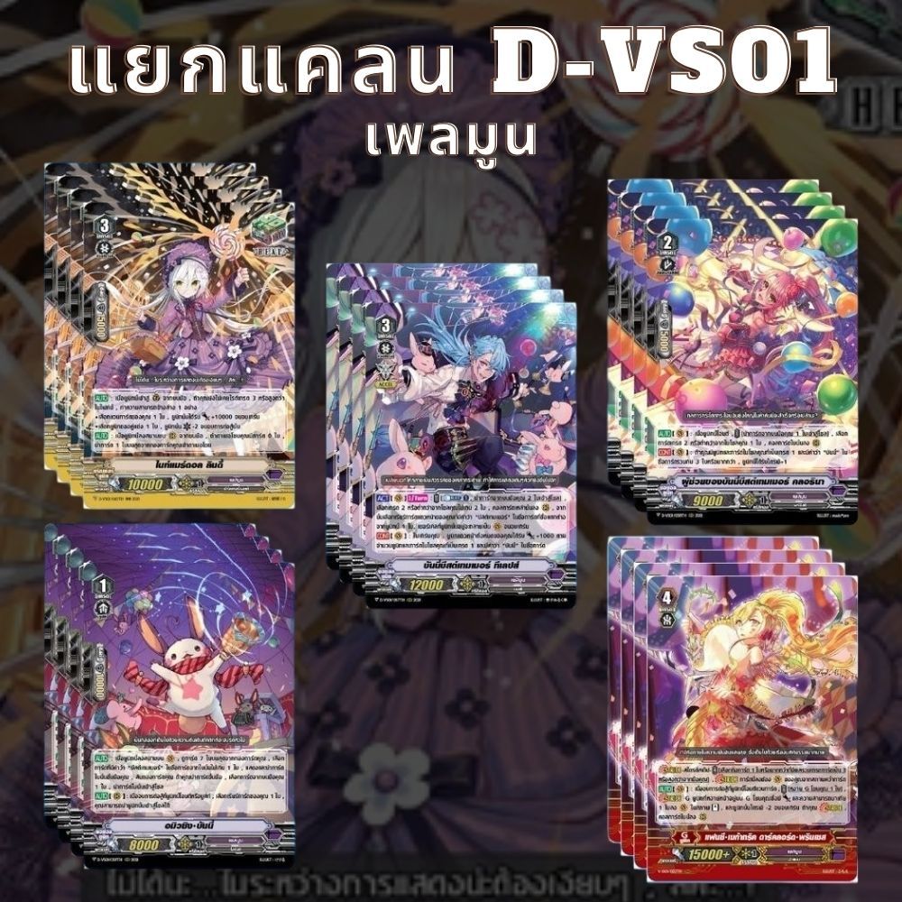 พร้อมส่ง 19 มิ.ย. แยกแคลน เพลมูน เสริม ภาค V 12 แคลน VGT-D-VS01 | Shopee Thailand