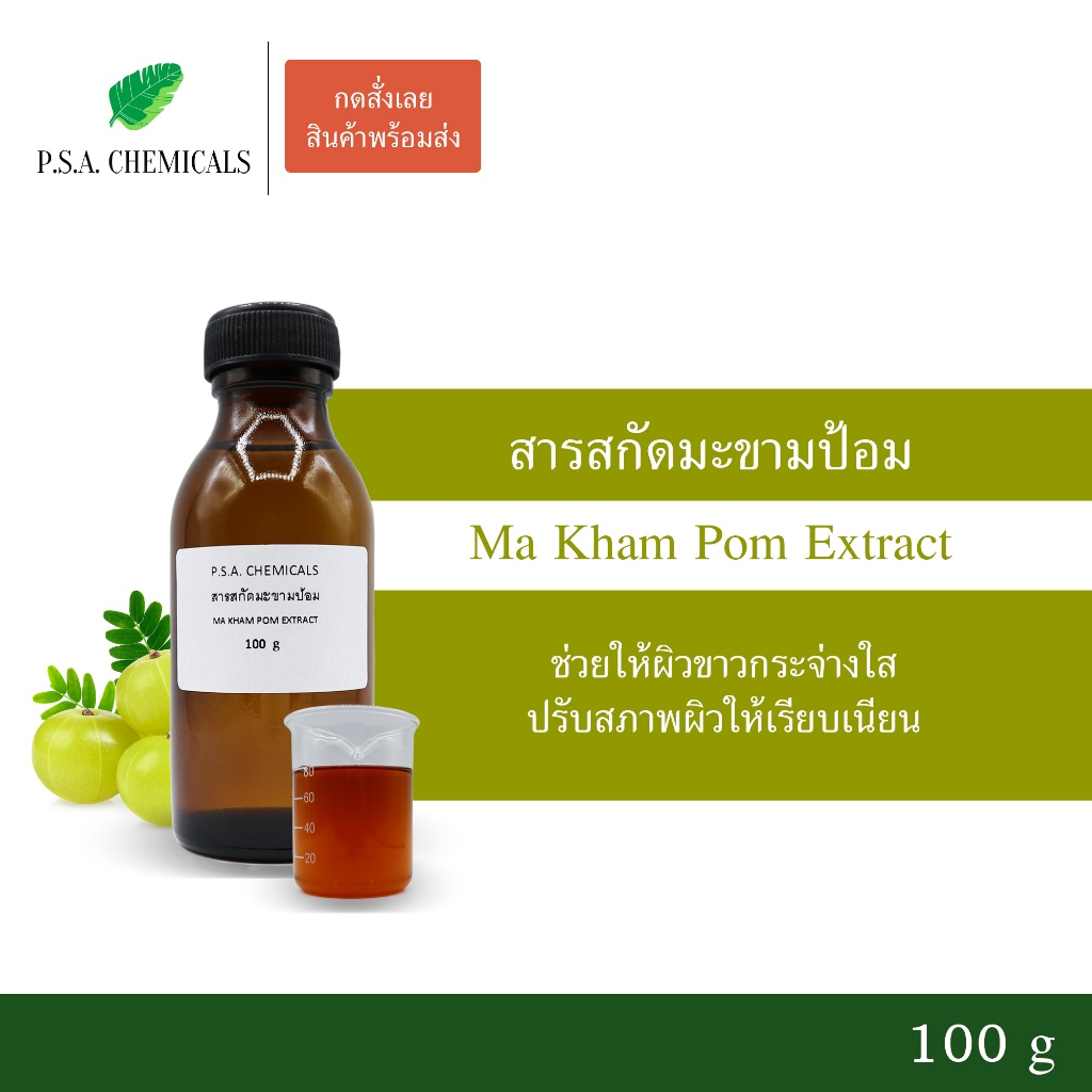 สารสกัดมะขามป้อม Ma Kham Pom Extract ขนาด 100 g (ใช้เป็นส่วนผสมสำหรับ ...