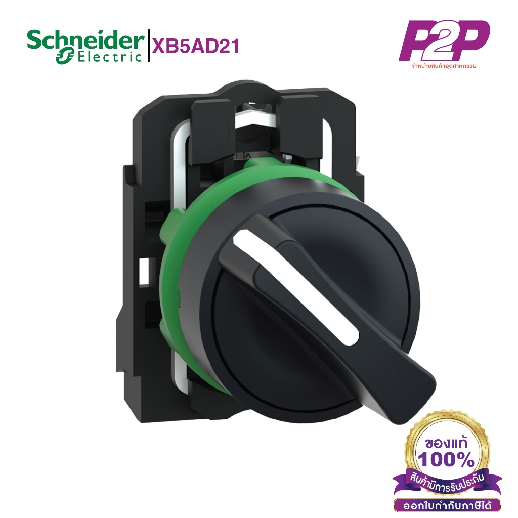 XB5AD21 : สวิตซ์ซีเลคเตอร์ 2 ตำแหน่ง แบบค้าง, Ø22mm, แบบพลาสติก, 1NO ...