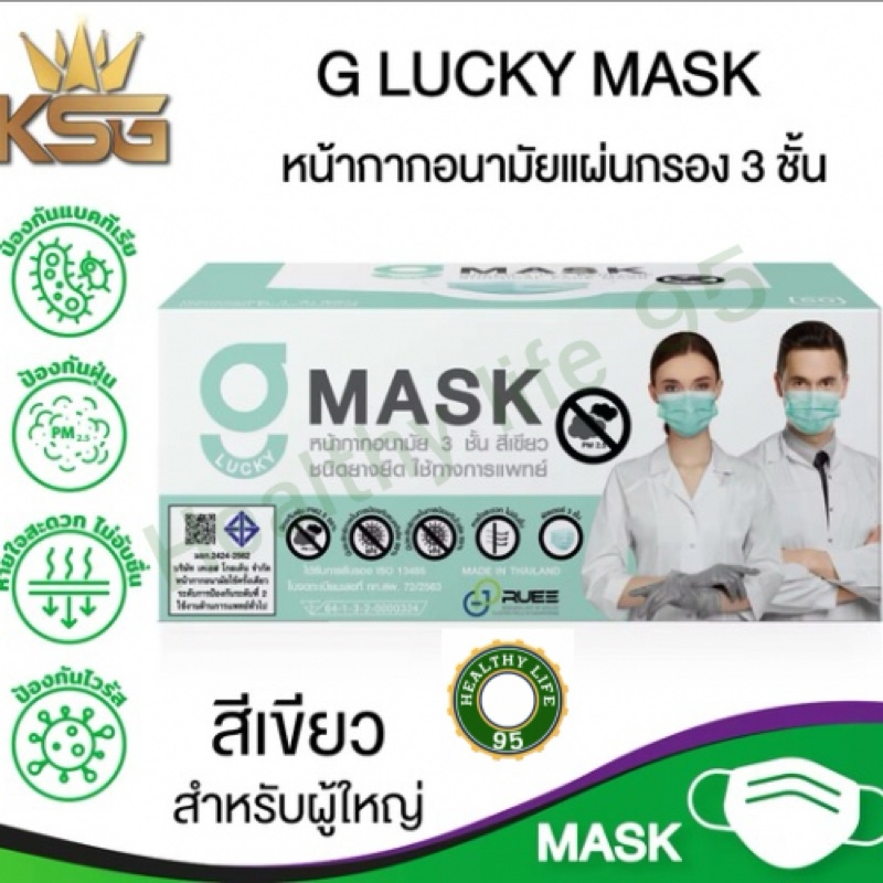 [KSG]หน้ากากอนามัยทางการแพทย์(สีเขียว)ระดับ 2 G LUCKY MASK Sugical Level 2 Face Mask 3-Layer ...