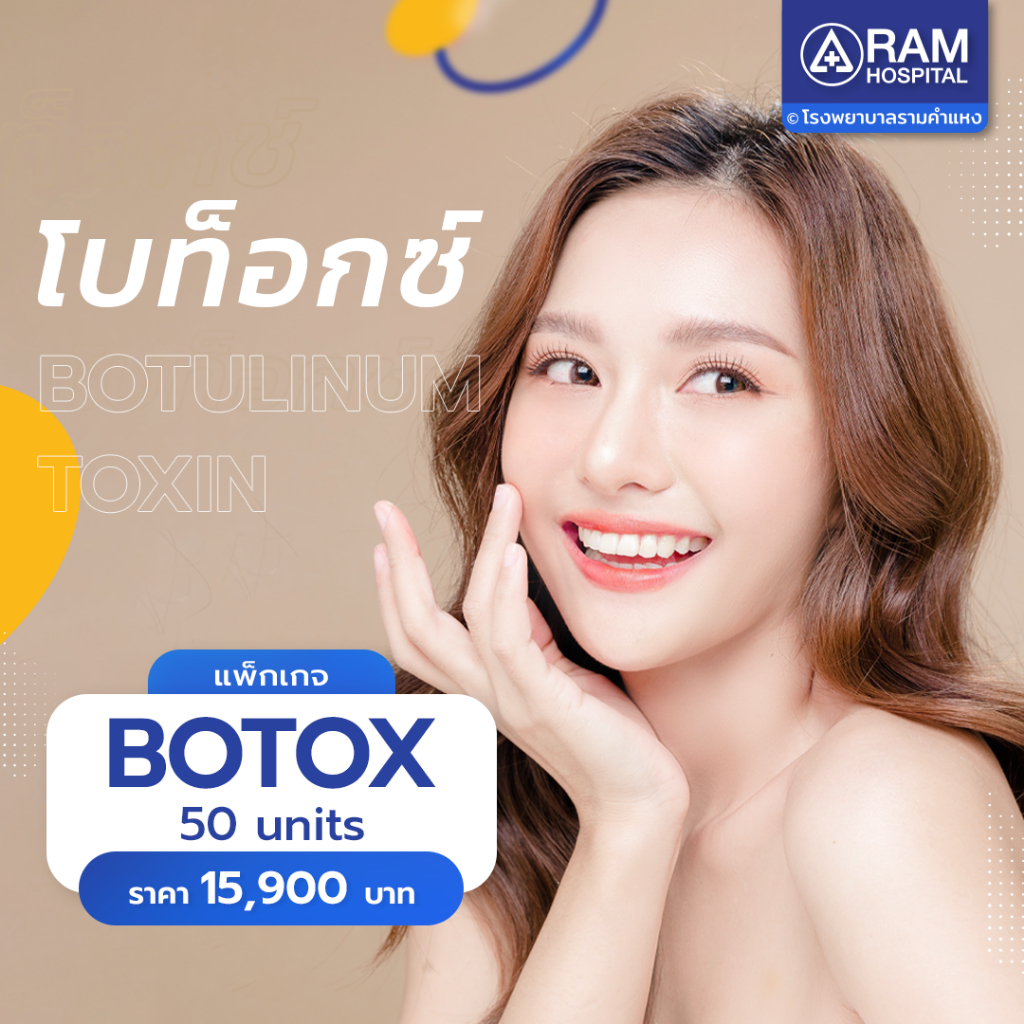 แพ็กเกจโบท็อกซ์ 50 Unit (Botox) | Shopee Thailand