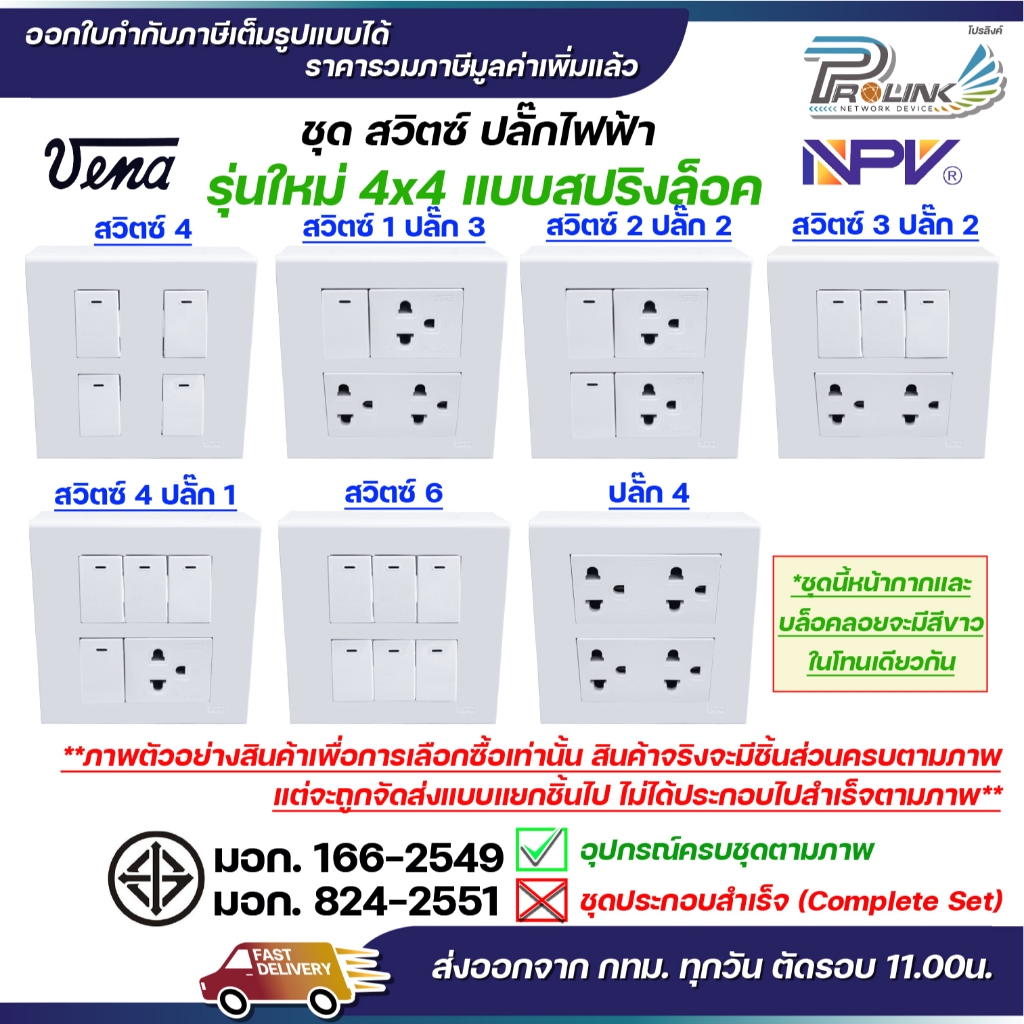 VENA ชุด สวิตซ์ ปลั๊ก รุ่นใหม่ สปริงล็อค เต้ารับ ไฟฟ้า 4 / 6 ช่อง พร้อม ...