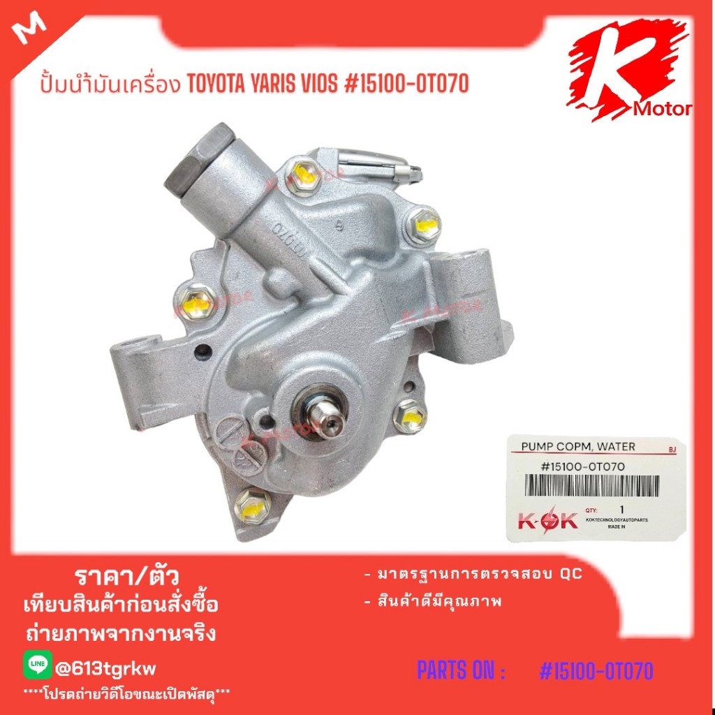 ปั้มน้ำมันเครื่อง TOYOTA YARIS VIOS #15100-0T070 *โปรดเทียบสินค้าที่ติด ...