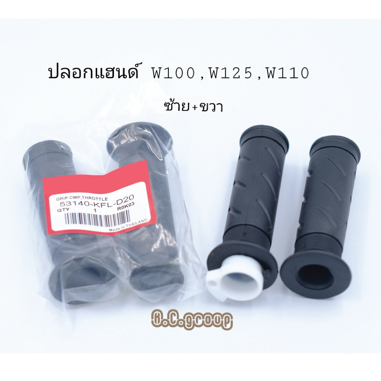 ปลอกแฮนด์W100,W125,W110 ซ้าย+ขวา | Shopee Thailand