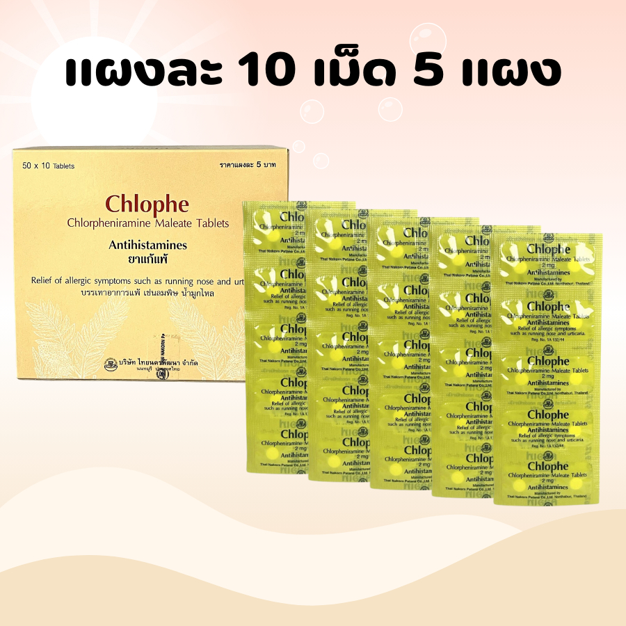 (5 แผง) CPM 5 แผง คลอเฟ Chlophe คลอร์เฟนิรามีน Chlorpheniramine (CPM) 2 ...