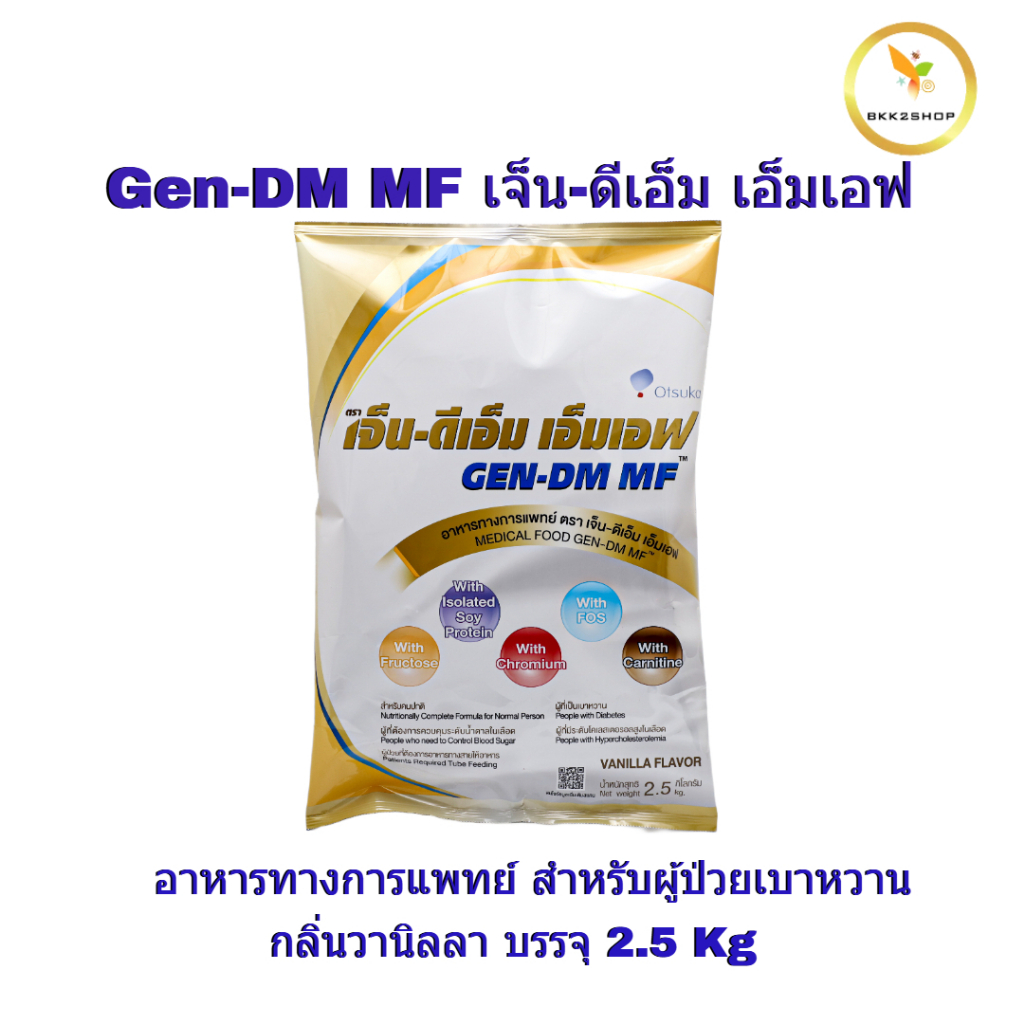 GEN-DM เจ็น-ดีเอ็ม อาหารทางการแพทย์กลิ่นวานิลลา ชนิดถุง ขนาด 2.5 Kg ...