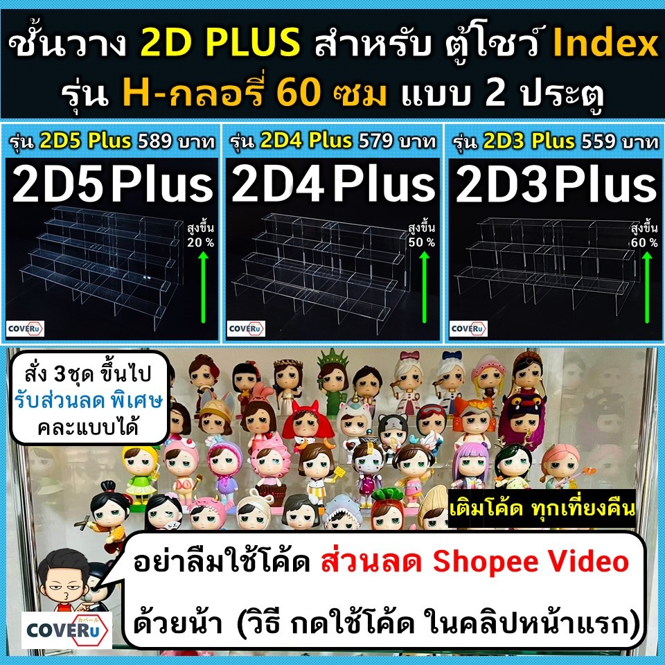 ชั้นวางโมเดล อะคริลิค รุ่นเพิ่มความสูง (2D PLUS) สำหรับตู้โชว์กระจก ...