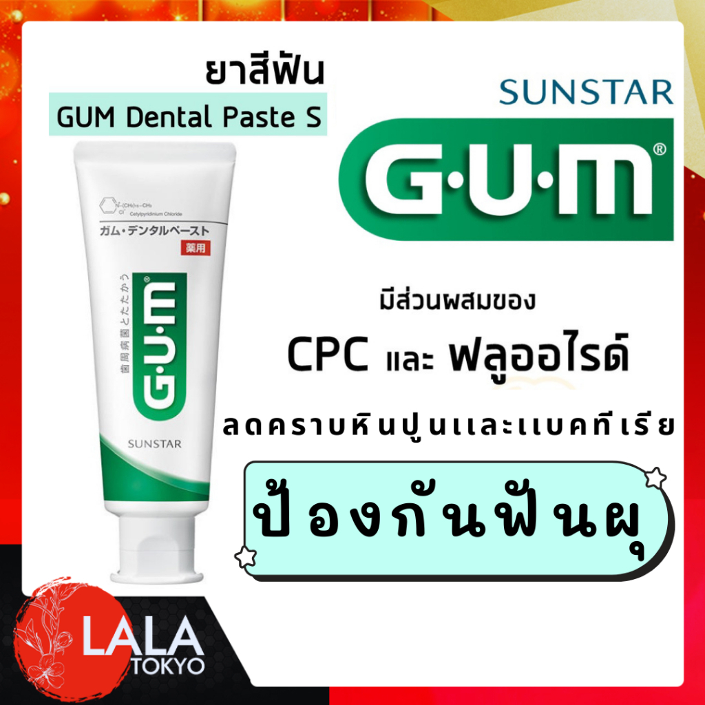 SUNSTAR GUM Medicated Dental Paste Salty Mint 150g ยาสีฟันรสเค็มมิ้นต์ ...