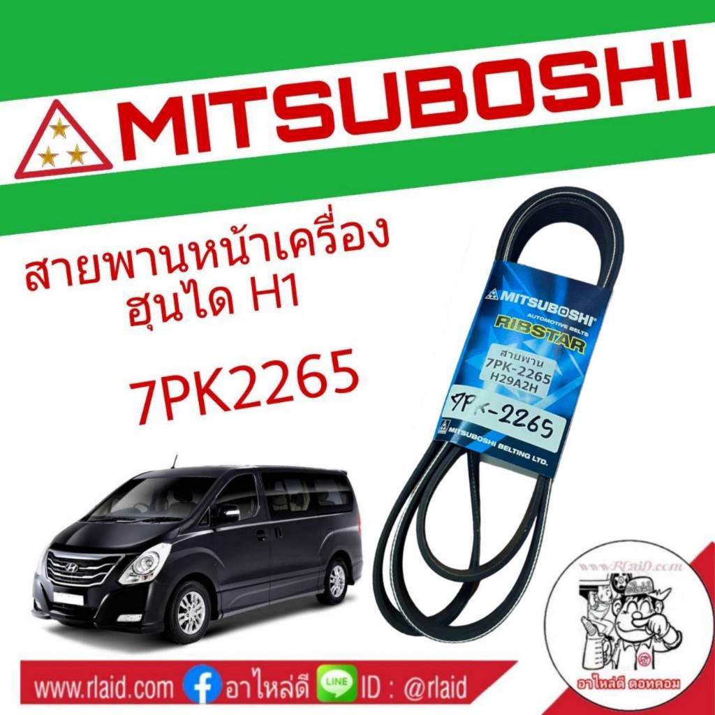 สายพาน ฮุนได H1 สายพานหน้าเครื่อง เบอร์ 7PK2265 ยี่ห้อ MITSUBOSHI | Shopee Thailand