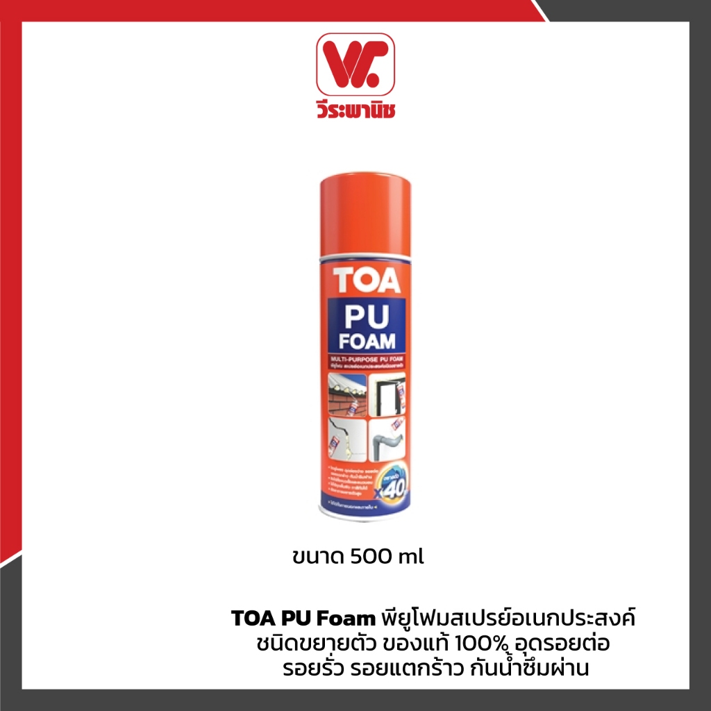TOA PU FOAM พียูโฟม ขยายตัวสูง 40 เท่า 500ml | โฟมโพลียูรีเทนอุดรอยรั่ว ...