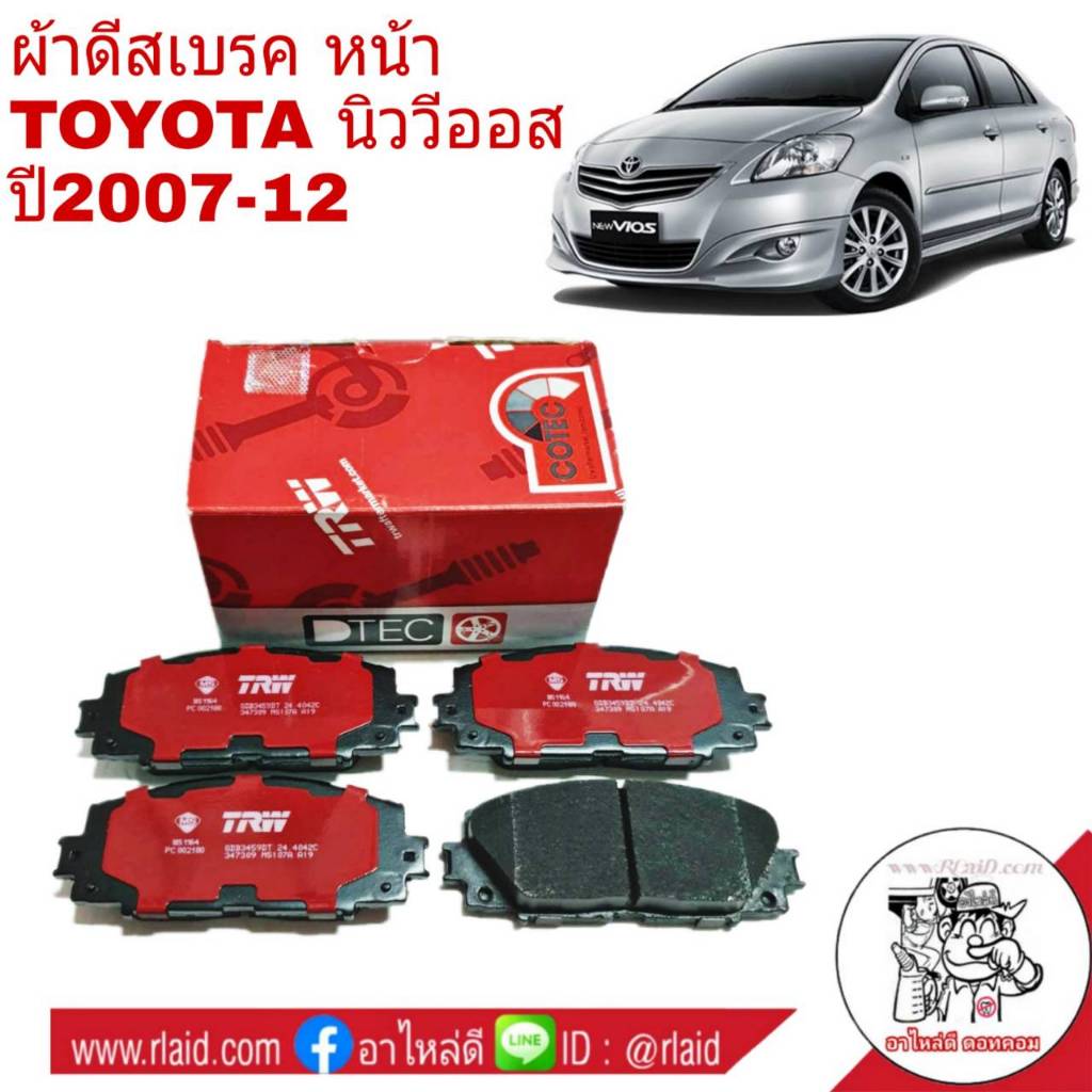 ผ้าเบรค TRW หน้า TOYOTA นิววีออส '07-12 , ยารีส 1.5 '07-13 ผ้าดีสเบรค ...