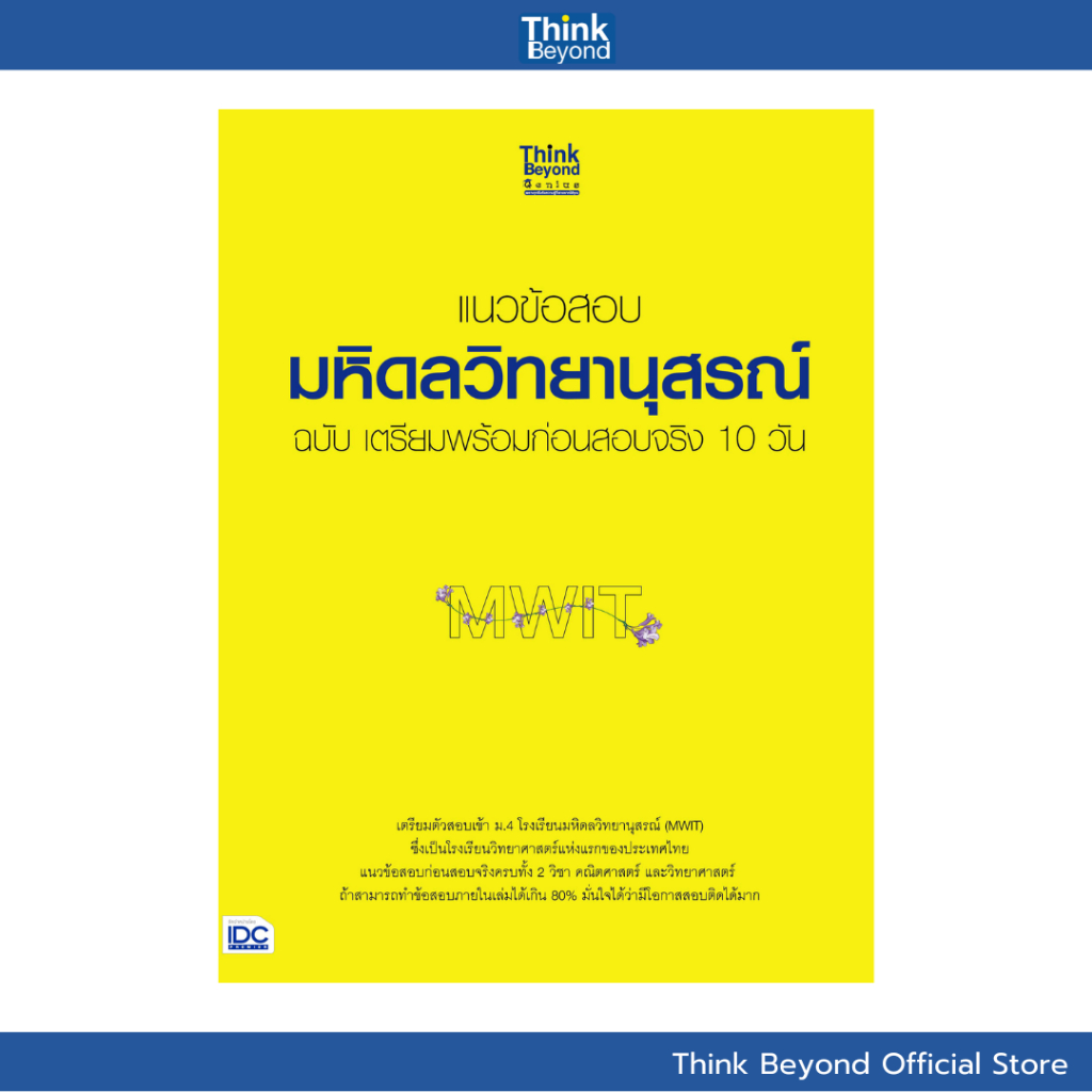 Thinkbeyond Book 08168 หนังสือแนวข้อสอบมหิดลวิทยานุสรณ์ ฉบับ เตรียมพร้อมก่อนสอบจริง 10 วัน ...