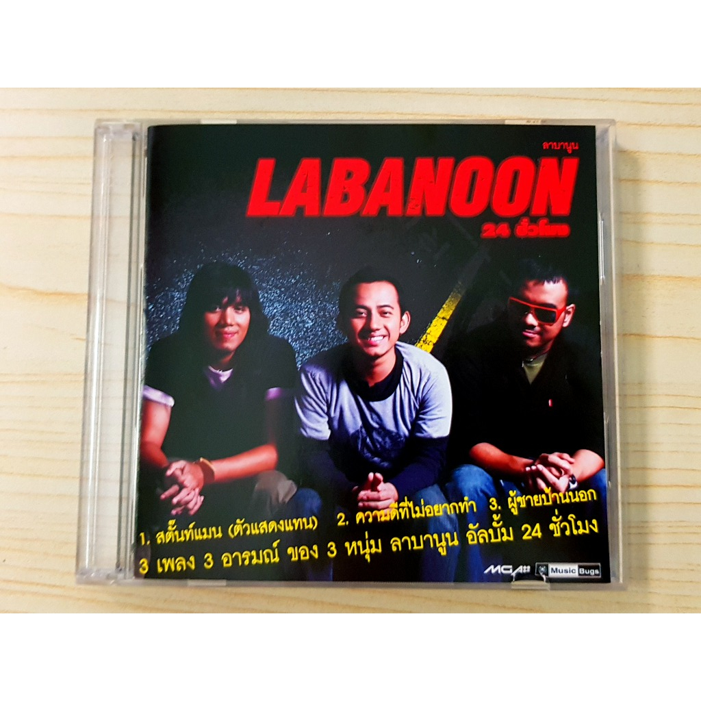 CD แผ่นเพลง LABANOON อัลบั้ม 24 ชั่วโมง วงลาบานูน (แผ่นหายาก) แผ่นโปรโม ...