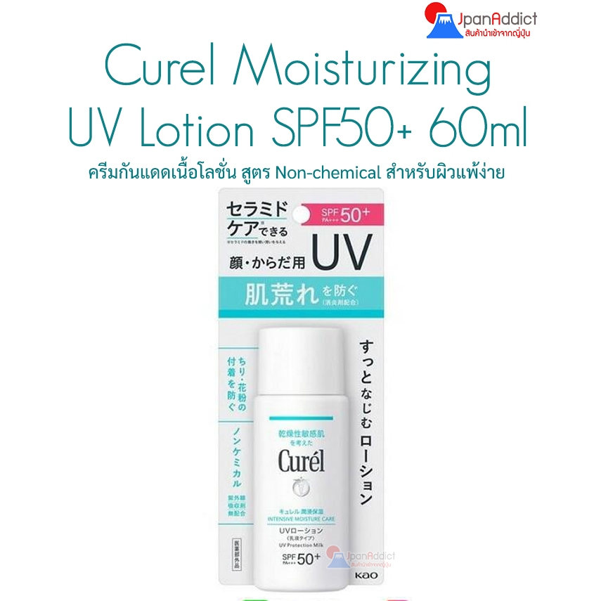 Curel Moisturizing UV Lotion SPF50+ 60ml ครีมกันแดดเนื้อโลชั่น สูตร Non ...