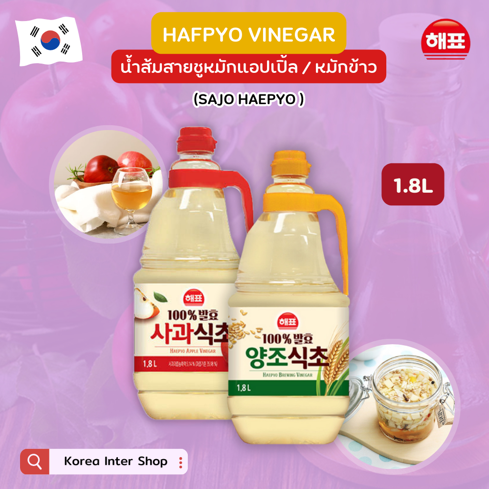 น้ำส้มสายชูหมัก แอปเปิ้ล ข้าวกล้อง ตราซาโจ เฮพโย sajo haepyo apple and ...