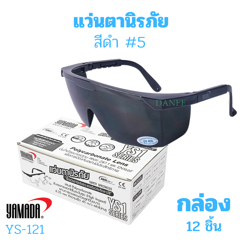 แว่นตาเชื่อมนิรภัยกันสะเก็ด YAMADA YS-121 เบอร์5 เลนสีดำ กันลมกันฝุ่นกันสารเคมี งานเชื่อม ...