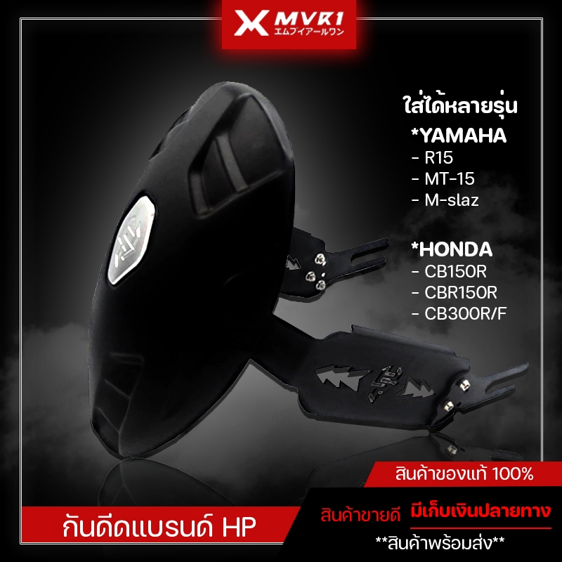 กันดีด บังโคลน ใช้สำหรับรถ 150 CC. CB150R, CB300R, CBR150, GPX Demon ...