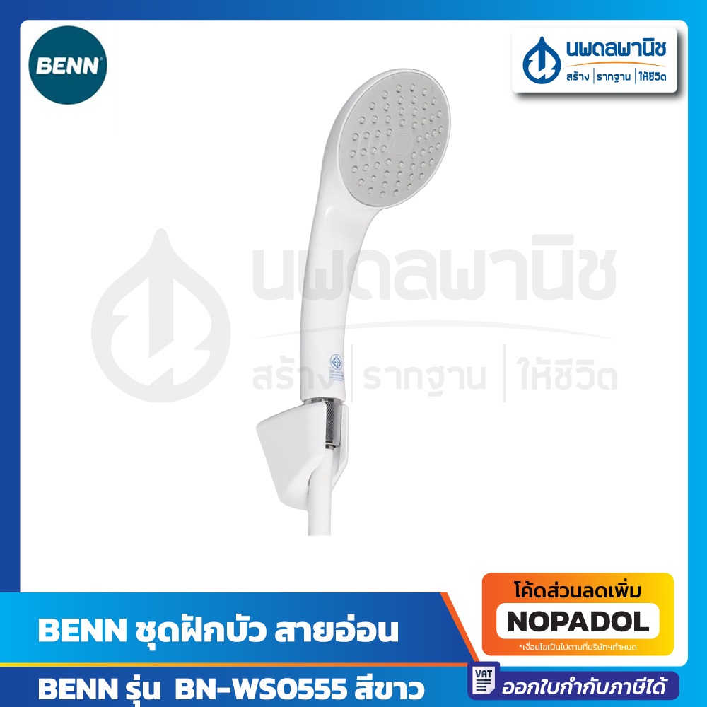 BENN ชุดฝักบัว สายอ่อน รุ่น BN-WS0555 สีขาว | ฝักบัว ฝักบัวสายอ่อน | Shopee Thailand