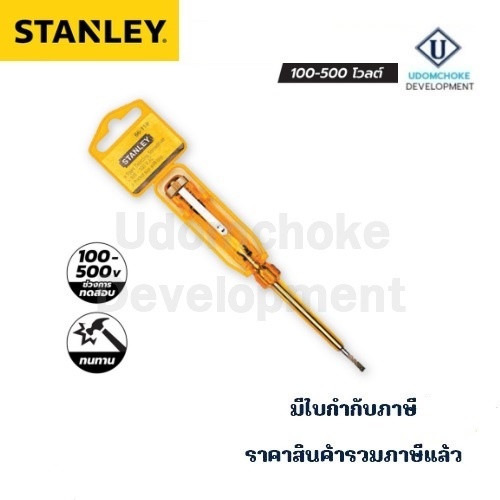 ไขควงลองไฟ STANLEY 100-500V #66-119 (3x140), #66-120 (5x178) | Shopee ...