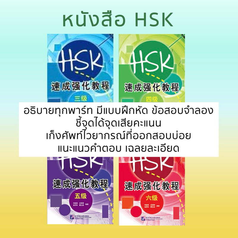 หนังสือเตรียมสอบ HSK 速成强化教程 หนังสือภาษาจีน หลักสูตรติดสปีด HSK3 HSK4 HSK5 HSK6 | Shopee Thailand