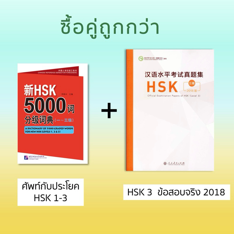 เซ็ตคู่สุดคุ้ม 3 ศัพท์ HSK1-3 + HSK 3 ข้อสอบจริงปี 2018 หนังสือภาษาจีน ...