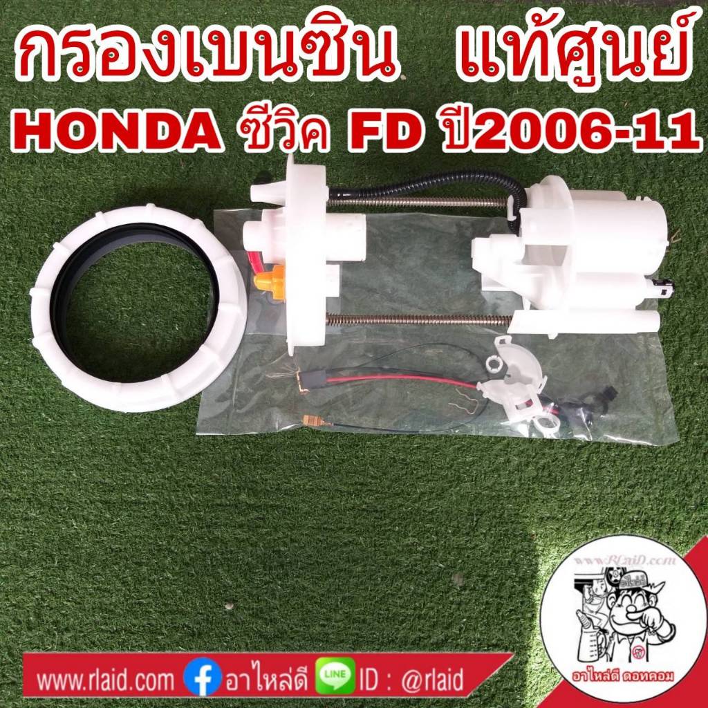 กรองเบนซิน HONDA CIVIC FD ซีวิค ปี2006-11 **อะไหล่แท้ เบิกศูนย์ รอง ...