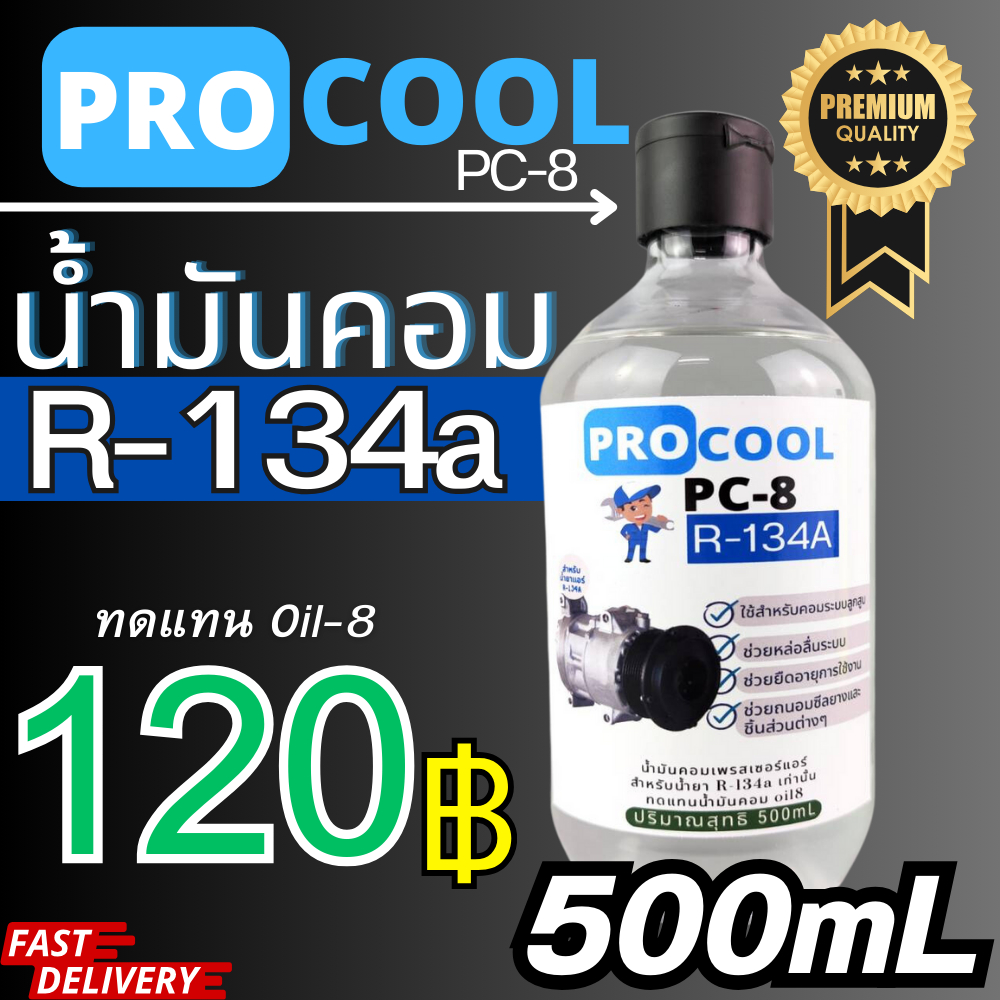 ProcooL น้ำมันคอมเพรสเซอร์แอร์ระบบ R-134a 200mL | Shopee Thailand