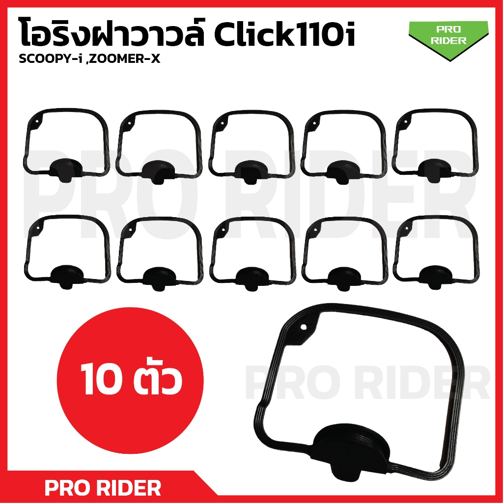 (10 ตัว) โอริงฝาวาวล์ Click110i หัวฉีด CLICK-I/CLICK110-I/SCOOPY-I ( ไฟเลี้ยวแยก )/I-CON/ZOOMER ...