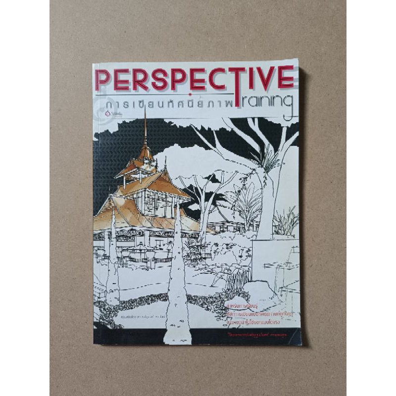 พร้อมส่ง การเขียนทัศนียภาพ Perspective Training | Shopee Thailand