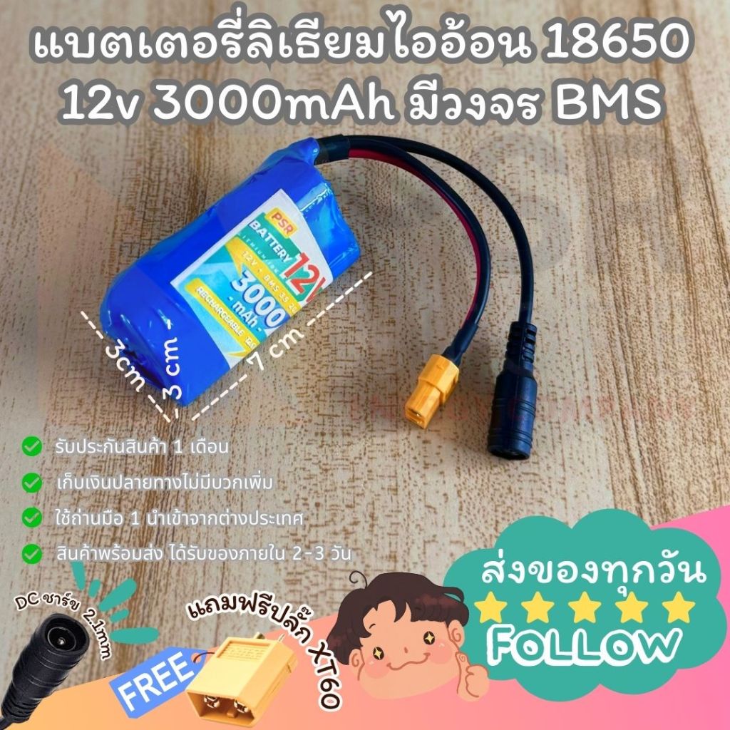 [ปลั๊ก XT60 + DC] 12v 3000mAh รุ่น 3 เหลี่ยม มีวงจร BMS ปลั๊ก DC ขนาด 2.1 x 5.5mm สำหรับงาน DIY ...