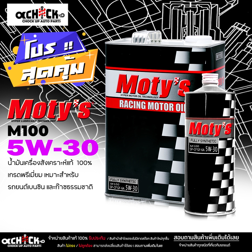น้ำมันเครื่อง เบนซิน Moty's M100 5W-30 โมตี้ 5W-30 สังเคราะห์แท้ 100% ( เลือก 1L / 4L ) | Shopee ...