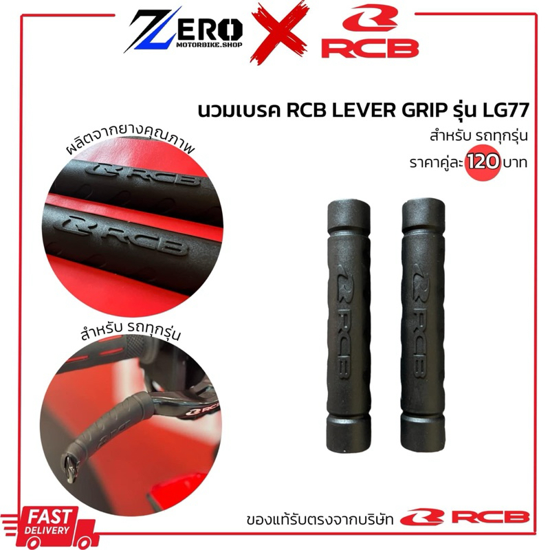 นวมเบรค RCB รุ่น LG77 LEVER GRIP | Shopee Thailand