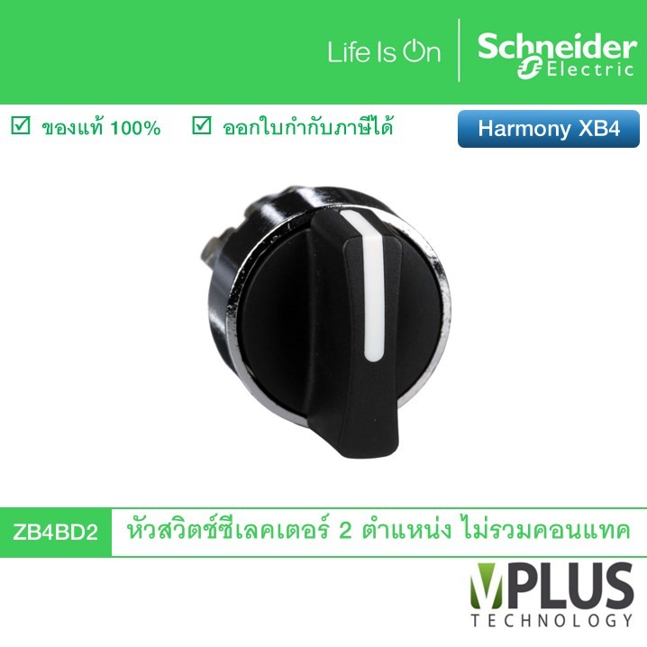 Schneider ZB4BD2 Selector Switch ส่วนหัว 2 ตำแหน่งบิดค้าง สีดำ ไม่รวม ...