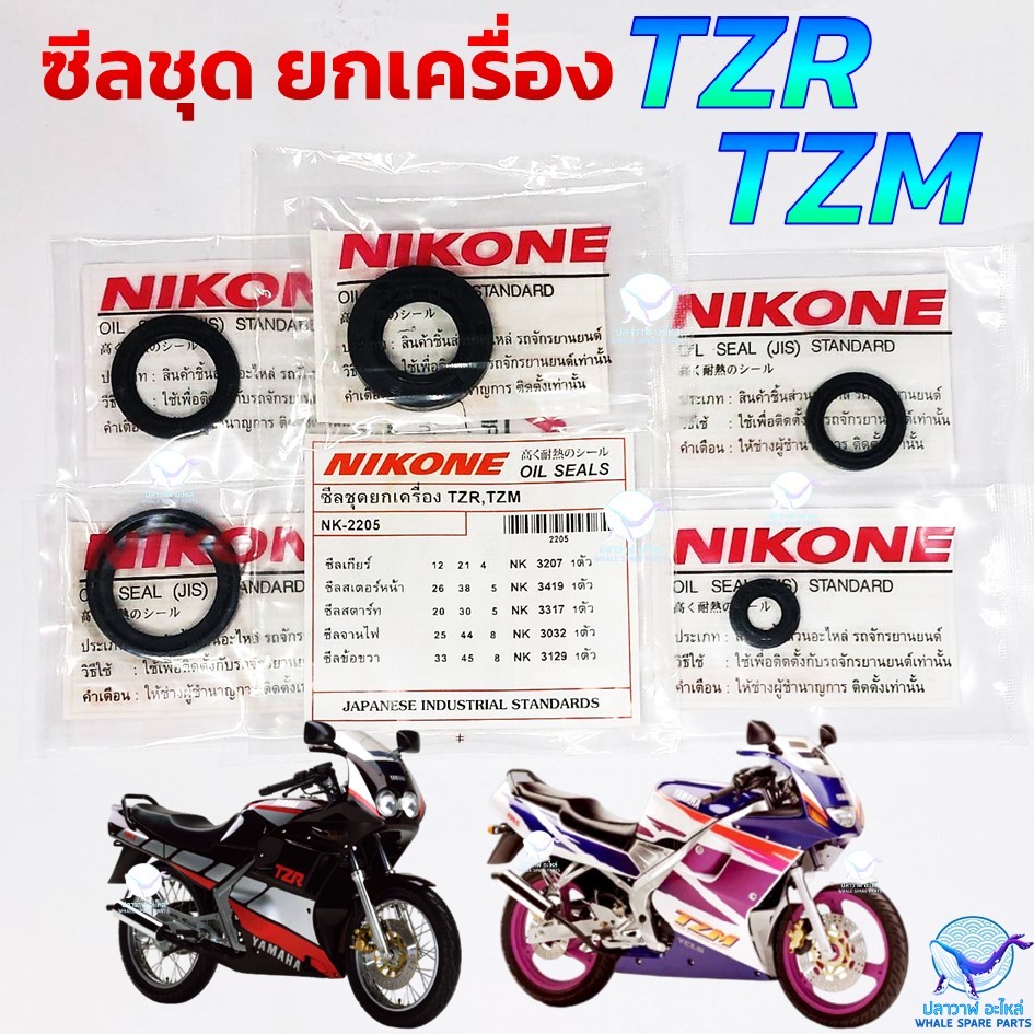 NIKONE ซีลชุด ซีลชุดยกเครื่อง ซีลเครื่องชุด YAMAHA TZR , TZM อย่างดีมาตรฐานญี่ปุ่น (1ชุดได้ 5 ...