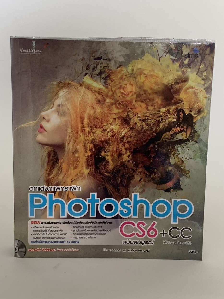 หนังสือมือสอง ตกแต่งภาพกราฟิก Photoshop CS6+CC ฉบับสมบูรณ์ | Shopee ...