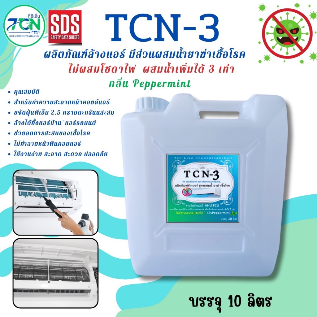 น้ำยาล้างแอร์ TCN3 ชนิดพิเศษ4in1 ช่วยทำความสะอาด-ช่วยฆ่าเชื้อแบคทีเรีย-ช่วยดับกลิ่นไม่พึงประสงค์ ...