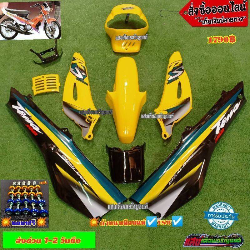 ชุดสี เทน่าตัวเก่า สีเหลืองท้ายดำ (9ชิ้น) แถมน๊อตพอช J11 | Shopee Thailand