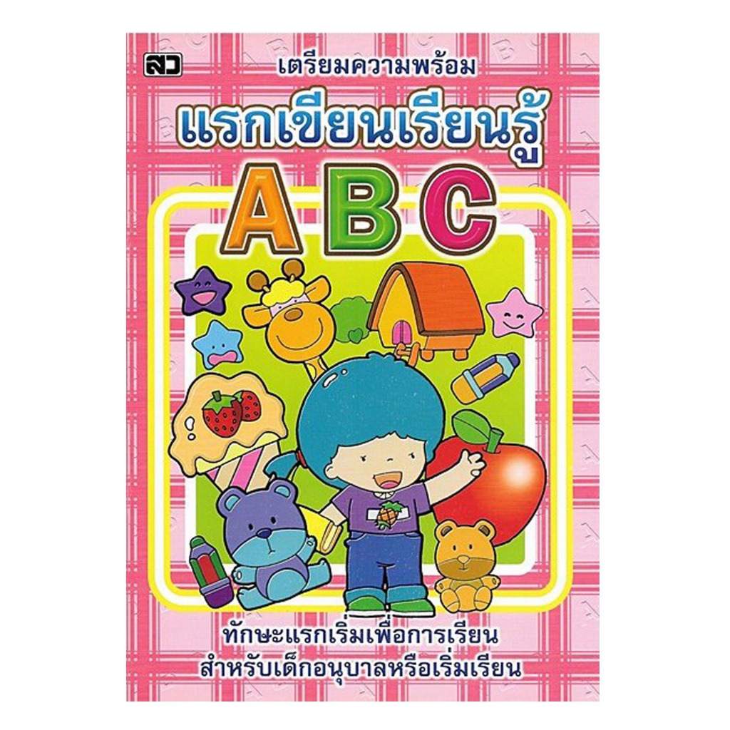 changkid เตรียมพร้อม คัดลายมือ หัดเขียน กขค abc ตัวเลข สัตว์ สี หนังสือฝึกอ่าน ปั้นเด็ก ก ไก่ ...
