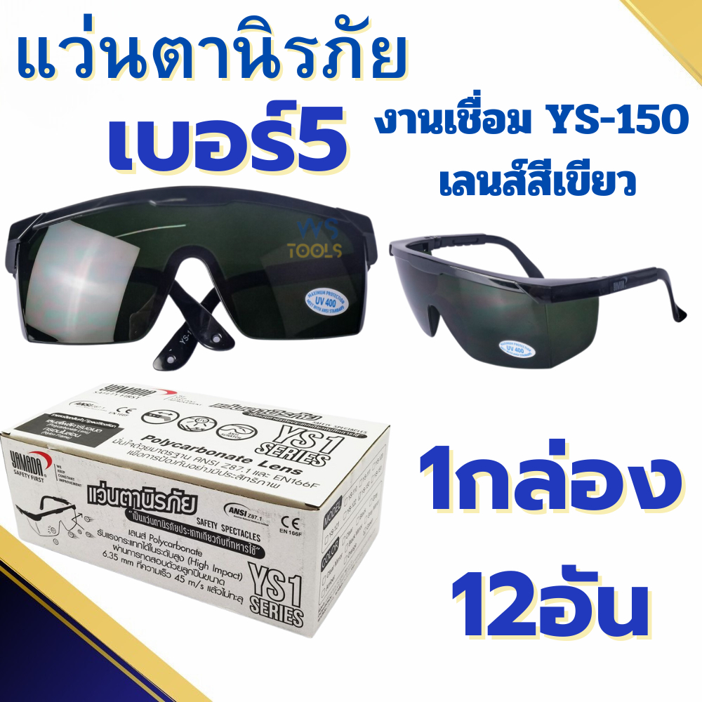 แว่นตานิรภัยกันสะเก็ดงานเชื่อม YAMADA YS-150 (ยกกล่อง12อัน) เลนส์สีเขียว เบอร์5 แว่นตากันฝุ่นกัน ...
