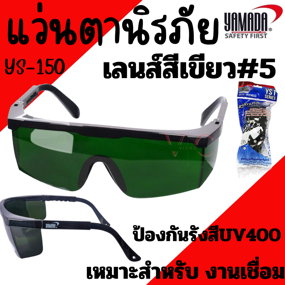 แว่นตานิรภัยกันสะเก็ดงานเชื่อม YAMADA YS-150 เลนส์สีเขียว #5 กันลมกันฝุ่น กันสารเคมี แว่นใส แว่น ...