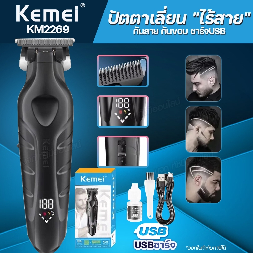 Kemei KM-2269 ปัตตาเลี่ยน แบบไร้สาย (สีดำ) บัตตาเลี่ยนไฟฟ้า มืออาชีพ แบตเตอเลี่ยนตัดผม กันขอบ ...