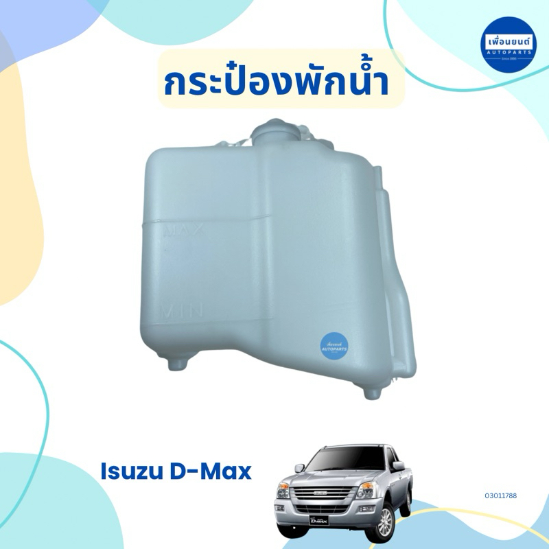 กระป๋องพักน้ำ สำหรับรถ Isuzu D-Max ยี่ห้อ SPRY รหัสสินค้า 03011788 ...